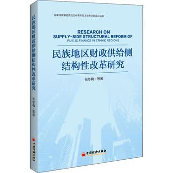民族地区财政供给侧结构性改革研究