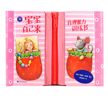 宝宝自己来：自理能力训练书