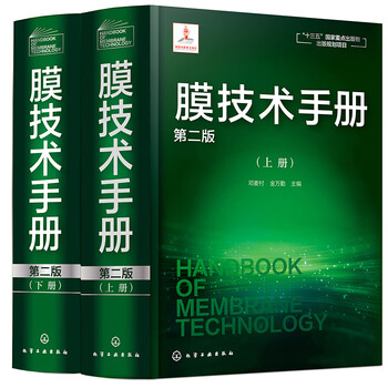 膜技术手册 上下册 第2版 邓麦村 十三五重点出版规划项 膜分离技术膜超滤膜反渗透分离目 化工水处