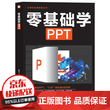 零基础学PPT 办公软件基础精通 从入门到精通计算机实用技能 全图解实战案例全解析正版书籍