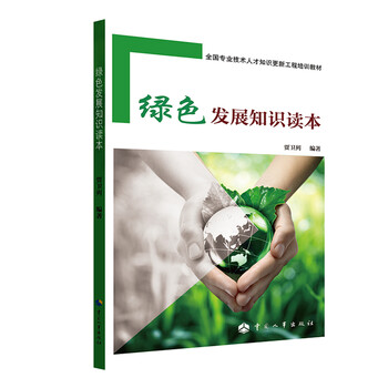 绿色发展知识读本