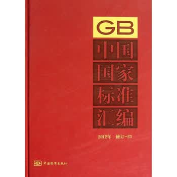 2012年-中国国家标准汇编-修订-23 中国标准出版社【正版书】