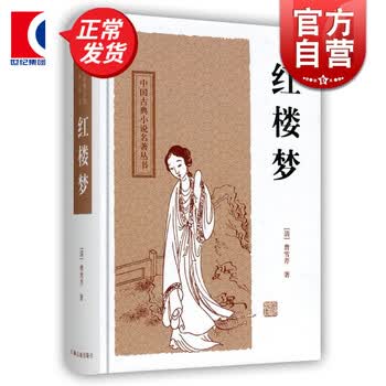 红楼梦(四大名著)[新] 中国古典小说名著丛书 [清]曹雪芹 上海古籍出版社
