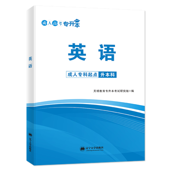 2022专升本英语----教材