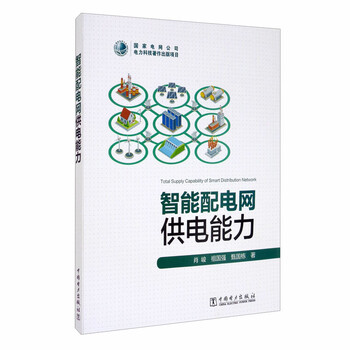 国家电网公司电力科技著作出版项目：智能配电网供电能力
