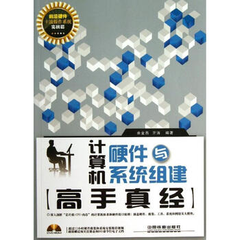 计算机硬件与系统组建高手真经