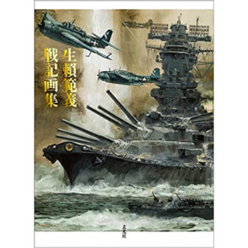 生赖范义 生賴範義 戦記画集 日本艺术家 日文原版画册画集 日本画册画集