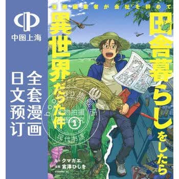 预售 日文漫画编辑辞职归隐田园宛若来到异世界 全3卷 1-3 漫画