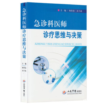 正版 急诊科医师诊疗思维与决策 赖荣德,梁子敬 急诊医学 急诊科 急诊学习书籍 循医学 人民军医出