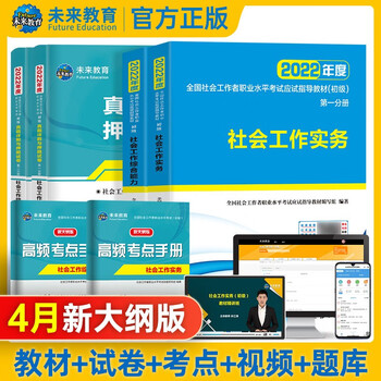 正版 未来教育社会工作者初级2022年教材真题试卷社会工作实务综合能力 全国助理社工证工作师职业水平社区社工考试题库视频2021