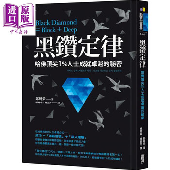 黑钻定律 哈佛顶*1％人士成就卓越的秘密 港台原版 郑周荣 圆神 励志 自我成长