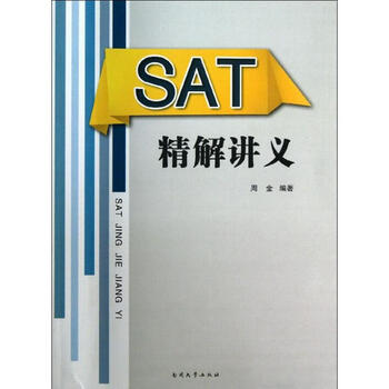 SAT精解讲义 周金 作 书籍