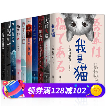 中外小说名著阅读 我是猫人间失格月亮与六便士瓦尔登湖浮生六记局外人罗生门幽梦影 等 世界名著外国小说 我是猫人间失格月亮与六便士全10册