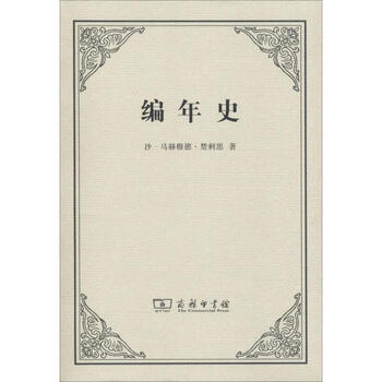 编年史 沙-马赫穆德·楚剌思 商务印书馆