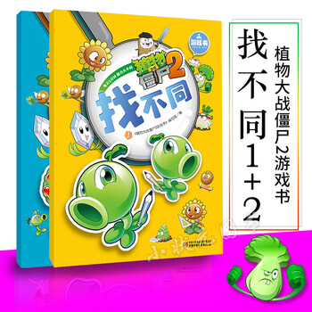 全套两本 植物大战僵尸2找不同游戏书 植物大战僵尸漫画 图画捉迷藏走迷宫书宝宝记忆力大冒险逻辑思维训