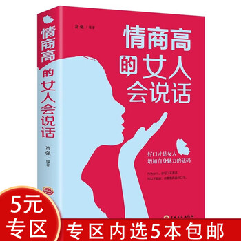 【5本包邮】 情商高的女人会说话