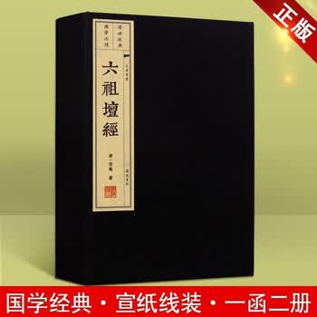 六祖壇经 六祖坛经 一函两册 禅宗六组 经书 佛教书籍 佛教十三经 宗教书籍 广陵书社出版社