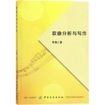 歌曲分析与写作 李刚  书籍
