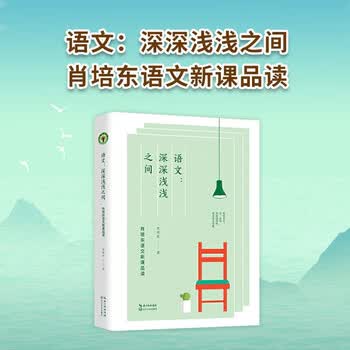语文：深深浅浅之间 肖培东