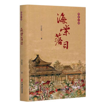 海棠落日(精) 何佳舒 小说 9787520522199