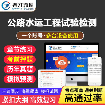VIP题库2022公路水运工程试验检测人员考试资料题库软件公共基础道路工程交通工程水运桥梁隧道章节w 公路水运试验检测押题版 《公共基础+桥梁隧道工程》4053道