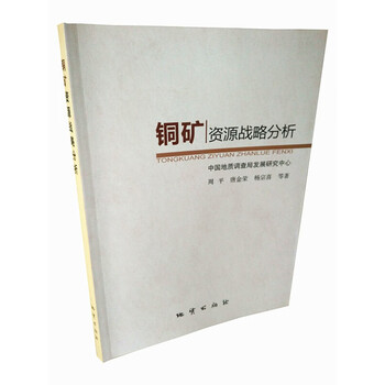 铜矿资源战略分析 周平等 地质出版社