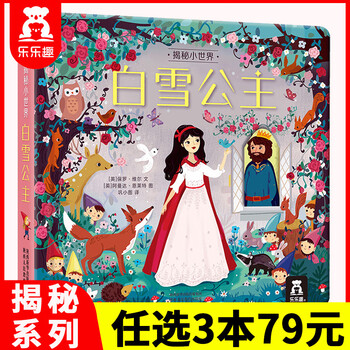 【3本79元】白雪公主 乐乐趣揭秘小世界童话系列辑 婴幼儿宝宝绘本儿童3d立体翻翻书0-3-
