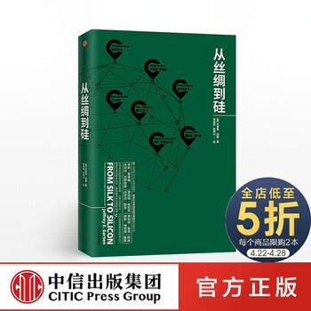 从丝绸到硅  中信出版社图书