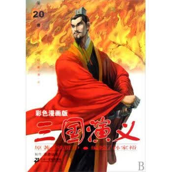 三国演义(20彩色漫画版)