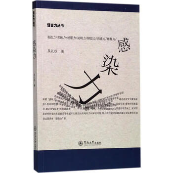感染力 吴礼权  书籍