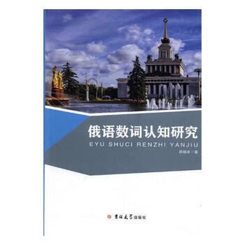 俄语数词认知研究 邵楠希 吉林大学出版社