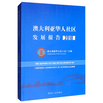 澳大利亚华人社区发展报告:2018:2018 9787207114662 澳大利亚华人总工会（Aus