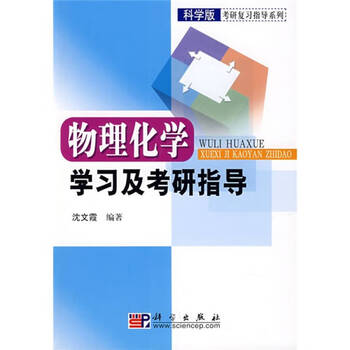 物理化学学习及考研指导【新华书店，售后无忧】