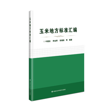 玉米地方标准汇编
