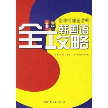 韩国语全攻略(附1MP3) 刘畅  书籍