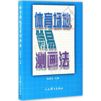 体育场地简易测画法 练碧贞 主编 书籍