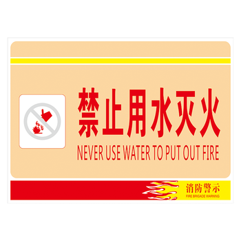 定制消防安全标志牌警示标识牌消火栓水泵接合器提示牌标示牌TEP75 TEP75-25 禁止用水灭火 30*20厘米 覆膜防水PP贴纸