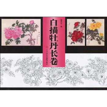 白描牡丹长卷 梁燕生 作 书籍