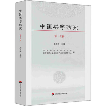 中国美学研究 第15辑 朱志荣 编 书籍