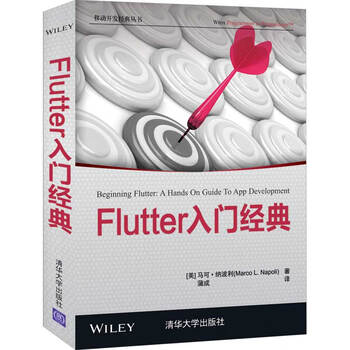  Flutter 入门经典9787302569541