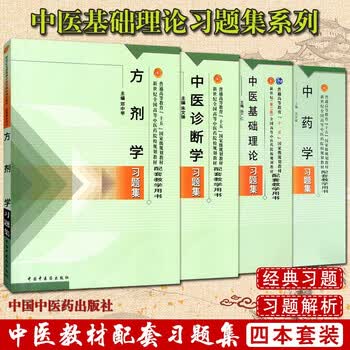 套装4本 中医基础理论习题集+方剂学习题集+中药学习题集+中医诊断学习题集 中医本科教材配套习题集