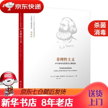【新华书店 正版书籍】非理性主义（马克思主义研究译丛·典藏版）[美法]汤姆·洛克莫尔(TomRockmore)著 正版图书绘本