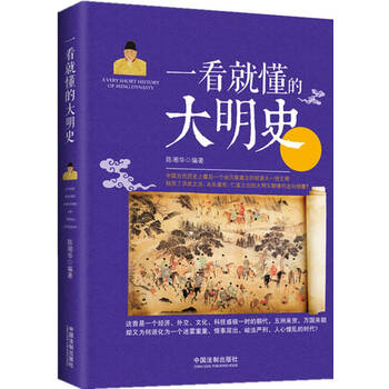 一看就懂的大明史 陈湘华