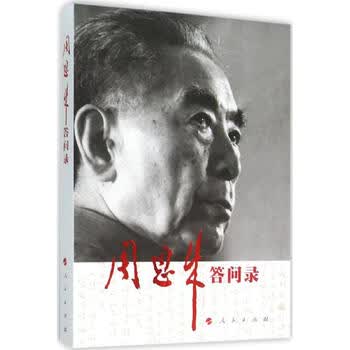 周恩来答问录 中央文献研究室 编 书籍