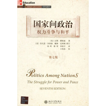 国家间政治权力斗争与和平(第七版)【正版图书 放心购买】