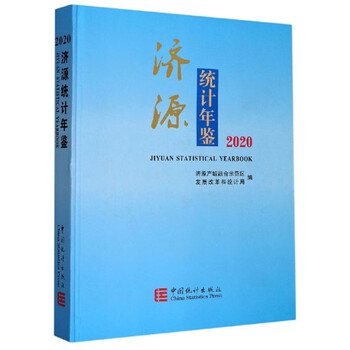 济源统计年鉴（2020）