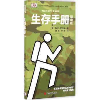Dk生存手册 (英)托厄尔　著,韩鸽,李静　译【正版书】