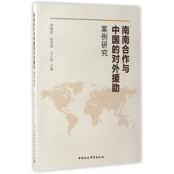 南南合作与中国的对外援助(案例研究)