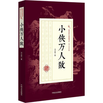 小侠万人敌 冯玉奇  书籍