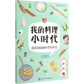 我的料理小时代(05-3)60道最温暖的米饭面食